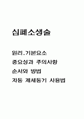 심폐소생술 원리.기본요소  심폐소생술 중요성과 주의사항  심폐소생술 순서와 방법 및 자동 제세동기 사용법-1페이지