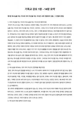 기독교강요 1권 1장-14장 요약 (칼빈)-1페이지