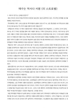 예수는 역사다 서평 (리 스트로벨)-1페이지