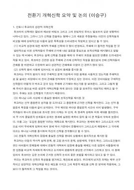 전환기의 개혁신학 요약 및 논의 (이승구)-1페이지