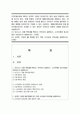 (지적재산권법 3학년) 갑(甲) 기업은 온라인으로 집의 실내 인테리어 사업을 하고자 한다. 이를 위해서 스마트폰 애플리케이션을 개발하고 있다. 개발 내용은 집의 실내 인테리어 사진을 올리고 소비자가 사진을 클릭하면 사용된 제품을 온라인으로 구입할 수 있는 사업이다. 애플리케이션을 만들 때 지적재산권으로 보호할 수 있는 방안은 무엇인지 아래의 내용을 중심으로 서술하시오. (1) 비즈니스 모델 특허(BM 특허)는 무엇인지 설명하고, 소프트웨어 알고리즘은 보-1페이지