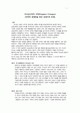 하나님 나라의 서막 (메리데스 클라인)-1페이지