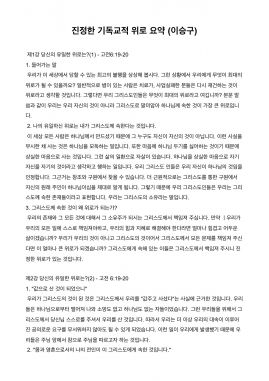 진정한 기독교적 위로 요약 (이승구)-1페이지