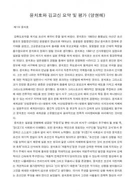 윤치호와 김교신 요약 및 평가 (양현혜)-1페이지