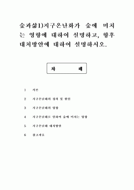 숲과삶1)지구온난화가 숲에 미치는 영향에 대하여 설명하고, 향후 대처방안에 대하여 설명하시오.-1페이지