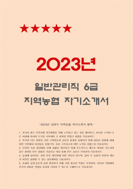 지역농협자기소개서] 2023년 일반직 6급 지역농협자기소개서+면접 -지역농협자소서, 농협에 입사하는 것이 본인 개인한테 어떤 의미가 있으며 입사 후 농협의 비전과 개인의 비전을 상생할 수 있는 실천계획, 지역농협자소서 전국 농축협 채용 지역농협지원동기, 농협이 농업·농촌과 동반 성장하기 위해 가장 중요한 역할, 지역농축협 자기소개서-1페이지