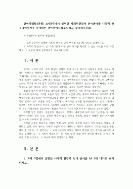 언어와생활2공통) 교재3장에서 설명한 사회적환경과 언어변이를 사회적 환경나이성계층 등에따른 언어변이직접수집하고 설명하시오0k-1페이지