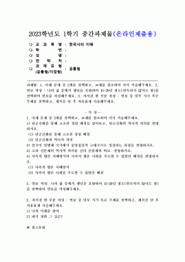 (한국사의 이해, 공통) 1. 아래 문제 중 2개를 선택하고, 교재를 참조하여 각각 서술해주세요. 2. 연보 작성 : 나의 삶 중에서 생년을 포함하여 15~20년 정도(연속되지 않아도 됨)를 선택하여 연보를 작성해주세요. 3. 자서전 한 부분 작성 : 연보 중 일부 시기 혹은 주제를 선택하고, 제목을 단 후 자유롭게 서술해주세요.-1페이지