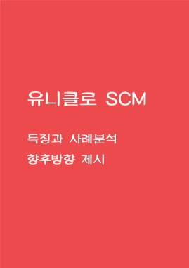 유니클로 SCM (공급사슬관리) 특징과 사례분석 / 유니클로 SCM 도입효과분석 / 유니클로 SCM 향후방향 제시-1페이지