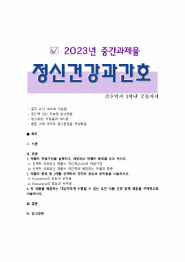 [정신건강과간호] 2023년 중간과제물, 우울증 항우울제 1) 선택적 세로토닌 재흡수 차단제의 작용기전, 종류 2) 약물 2개의 효능과 부작용 03) 약물을 복용자를 위한 약물 간호 중재 내용-1페이지