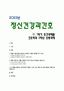 [정신건강과간호] 2023년 간호학과 중간과제물, 항우울제 1) 삼환계 항우울제의 작용기전, 종류 (2) 삼환계 항우울제의 효능과 부작용 3) 삼환계 항우울제를 복용 대상자를 위한 모든 약물 간호 중재 내용-1페이지