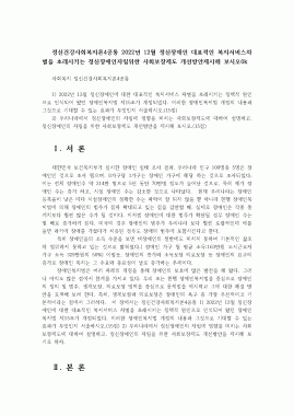 정신건강사회복지론4공통 2022년 12월 정신장애인 대표적인 복지서비스차별을 초래시키는 정신장애인자립위한 사회보장제도 개선방안제시해 보시오0k-1페이지