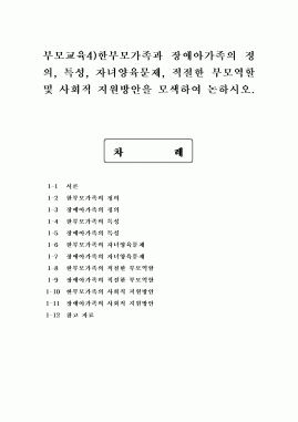 부모교육4)한부모가족과 장애아가족의 정의, 특성, 자녀양육문제, 적절한 부모역할 및 사회적 지원방안을 모색하여 논하시오. 부모효율성 훈련(PET) 프로그램에 대해 설명하고, 유아교육기관에 적용할 수 있는 방안에 대해 논하시오.-1페이지