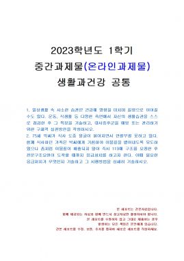 2023년 1학기 생활과건강 중간시험과제물 공통(자신의 생활습관을 스스로 점검)-1페이지