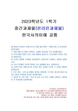 2023년 1학기 한국사의이해 중간시험과제물 공통(서술문제, 연보 작성, 자서전 작성)-1페이지