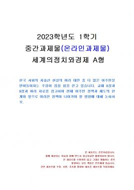 2023년 1학기 세계의정치와경제 중간시험과제물 A형(현재 이주민 정책과 제도의 한계)-1페이지