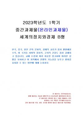 2023년 1학기 세계의정치와경제 중간시험과제물 B형(한국, 중국, 일본 간의 문화적)-1페이지