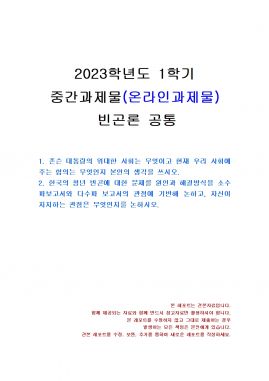 2023년 1학기 빈곤론 중간시험과제물 공통(존슨 대통령의 위대한 사회, 한국 청년 빈곤)-1페이지