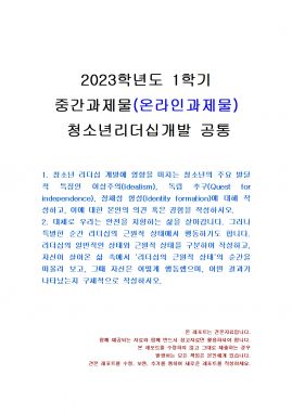 2023년 1학기 청소년리더십개발 중간시험과제물 공통(청소년의 주요 발달적 특징)-1페이지