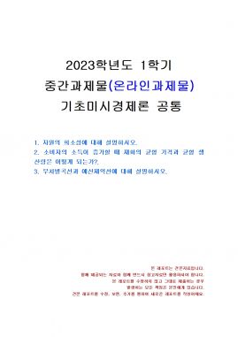 2023년 1학기 기초미시경제론 중간시험과제물 공통(자원의 희소성, 무차별곡선)-1페이지