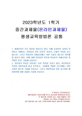 2023년 1학기 평생교육방법론 중간시험과제물 공통(성인들의 특징과 학습상의 저해요인)-1페이지