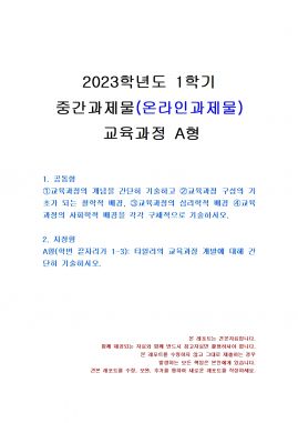 2023년 1학기 교육과정 중간시험과제물 A형(타일러의 교육과정 개발)-1페이지