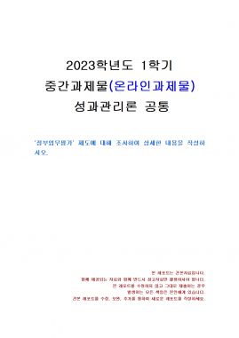 2023년 1학기 성과관리론 중간시험과제물 공통(정부업무평가 제도)-1페이지