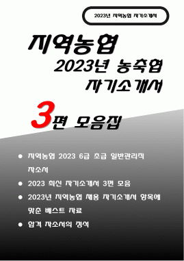 2023 지역농협 자기소개서 최신예문 3편] 지역농협 자소서 지역 농협이 농업 농촌과 동반 성장하기 위해 가장 중요한 역할 지역농협자기소개서 지역농협자소서 전국 농축협 채용, 농협에 입사하는 것이 본인 개인한테 어떤 의미가 있으며 입사 후 지역농협의 비전과 개인의 비전을 상생할 수 있는 실천계획 지역농협 자기소개서-1페이지