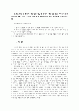 보건교육4공통 협의의 건강증진 개념과 광의의 건강증진개념 우리나라건강증진종합계획 2030 그린의 PRECEDE PROCEED 모형 요약하여 기술하시오0k-1페이지