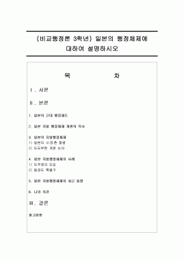 (비교행정론 3학년) 일본의 행정체제에 대하여 설명하시오-1페이지