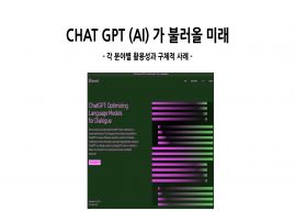 CHAT GPT (AI) 가 불러올 미래 - 각 분야별 활용성과 구체적 사례 --1페이지