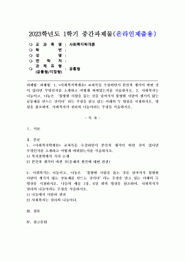 (사회복지학개론, 공통) 1. <사회복지학개론> 교과목을 수강하면서 본인의 생각이 바뀐 것이 있다면 무엇인지를 소개하고 어떻게 바뀌었는지를 서술하시오. 2. 사회복지는 나눔이고, 나눔은 ‘불쌍한 사람을 돕는 것을 넘어서서 불쌍한 사람이 생기지 않는 공동체를 만드는 것이다’라는 주장을 담고 있는 아래의 두 영상을 시청하시오. 영상을 참조하여, 사회복지가 권리의 나눔이라는 주장을 서술하시오.-1페이지