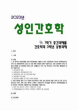 [성인간호학] 2023년 중간과제물, 1) 경장영양의 정의와 정맥영양과의 차이 및 경장영양액의 보관 및 오염 예방 방법, 경장영양 주입 방법과 합병증 및 경장영양 관련 오류 사례 및 예방법 2) 장루 보유 환자의 신체적, 사회심리적 어려움, 장루형성술을 받은 환자와 가족을 위한 교육내용-1페이지