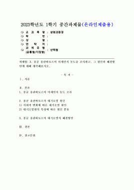 (생명과환경, 선택형) 3. 몽골 울란바토르의 미세먼지 농도를 조사하고, 그 원인과 해결방안에 대해 생각해보시오.-1페이지