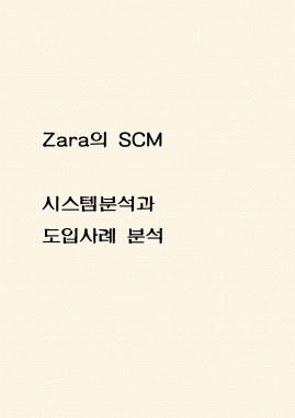 Zara 자라 SCM 시스템분석 / Zara SCM 도입사례 분석 / ZARA SCM 시스템 단점분석과 기업분석-1페이지