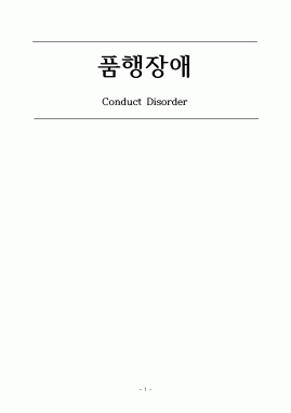 정신간호학 품행장애 케이스 Conduct disorder CASE STUDY  (간호진단 2개, 간호과정 2개, 간호수행 20개 이상)-1페이지