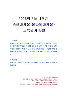 2023년 1학기 교육평가 중간시험과제물 B형(포트폴리오 평가)-1페이지