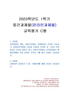 2023년 1학기 교육평가 중간시험과제물 C형(수행평가)-1페이지