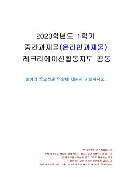 2023년 1학기 레크리에이션활동지도 중간시험과제물 공통(놀이의 중요성과 역할)-1페이지