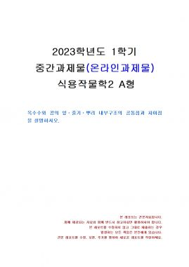 2023년 1학기 식용작물학2 중간시험과제물 A형(옥수수와 콩의 잎, 줄기, 뿌리)-1페이지