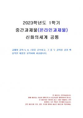 2023년 1학기 신화의세계 중간시험과제물 공통(교재와 강의 5, 6, 7장 요약)-1페이지