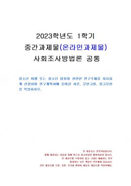 2023년 1학기 사회조사방법론 중간시험과제물 공통(청소년 비행 - 연구계획서 작성)-1페이지