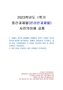 2023년 1학기 사진의이해 중간시험과제물 공통(필름(현상 프로세스), 사진 조명법)-1페이지