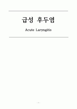 급성 후두염 acute laryngitis 케이스 (간호진단 5개, 간호과정 2개)-1페이지