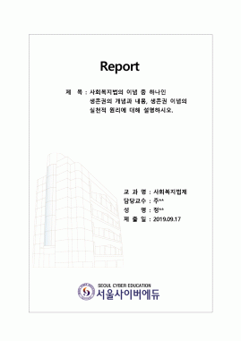 사회복지법의 이념 중 하나인 생존권의 개념과 내용, 생존권 이념의 실천적 원리에 대해 설명하시오.-1페이지