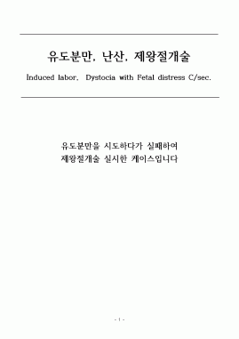 제왕절개술 케이스 C/sec CASE STUDY +유도분만, 임신성 당뇨병 (간호진단 3개, 간호과정 2개)-1페이지