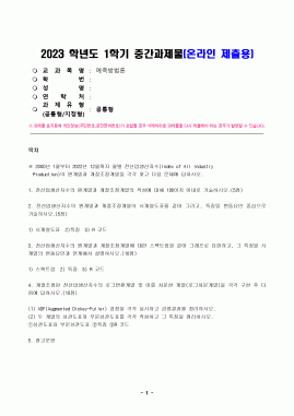 2023년 1학기 방송통신대 예측방법론 중간과제물)2000년 1월부터 2022년 12월까지 월별 전산업생산지수(Index of All Industry Production)의 원계열과 계절조정계열을 각각 찾고 다음 문제에 답하시오-1페이지