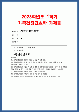 가족건강간호학 2023년) 1.가족건강사정도구 중 2가지 이상을 선택, 각각의 특성, 활용 방법 및 장단점 간호진단 분류체계 중 1가지를 선택 개발 목적 및 구조, 내용 특성 가족건강간호학 2.가족발달이론의 특성, Duvall이 제시한 가족생활주기와 발달과업 방송통신대 가족건강간호학 1학기 중간과제물 가족건강간호학 과제-1페이지