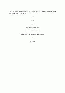 고객가치의 2가지 구성요소 고객혜택 고객코스트 중 고객코스트의 4가지 구성요소의-1페이지