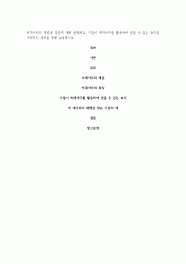 빅데이터의 개념과 특징에 대해 설명하고 기업이 빅데이터를 활용하여 얻을 수 있는-1페이지